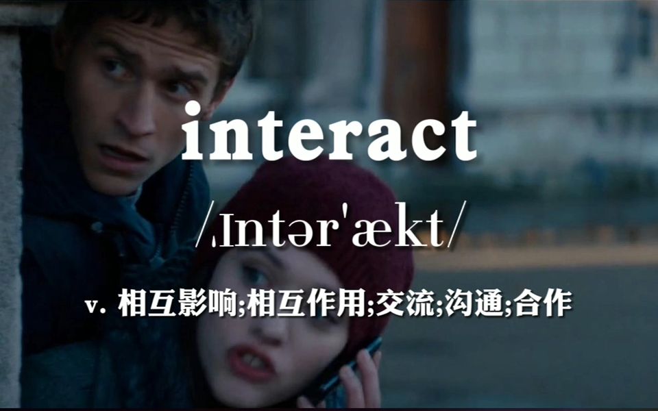这样背单词,想忘都难! 今日单词:interact