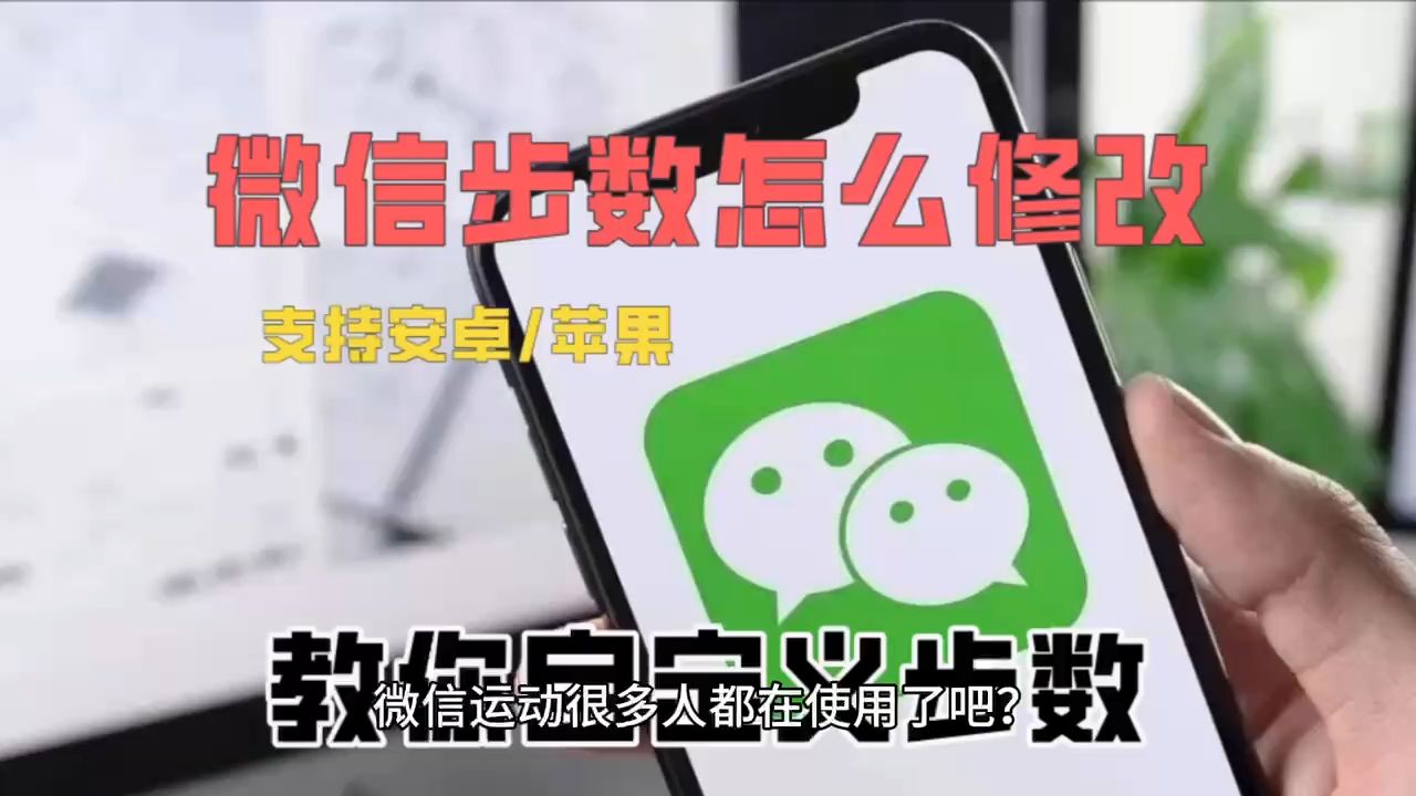 微信运动怎么改步数?教你10秒学会自定义刷微信步数!最新方法揭秘!