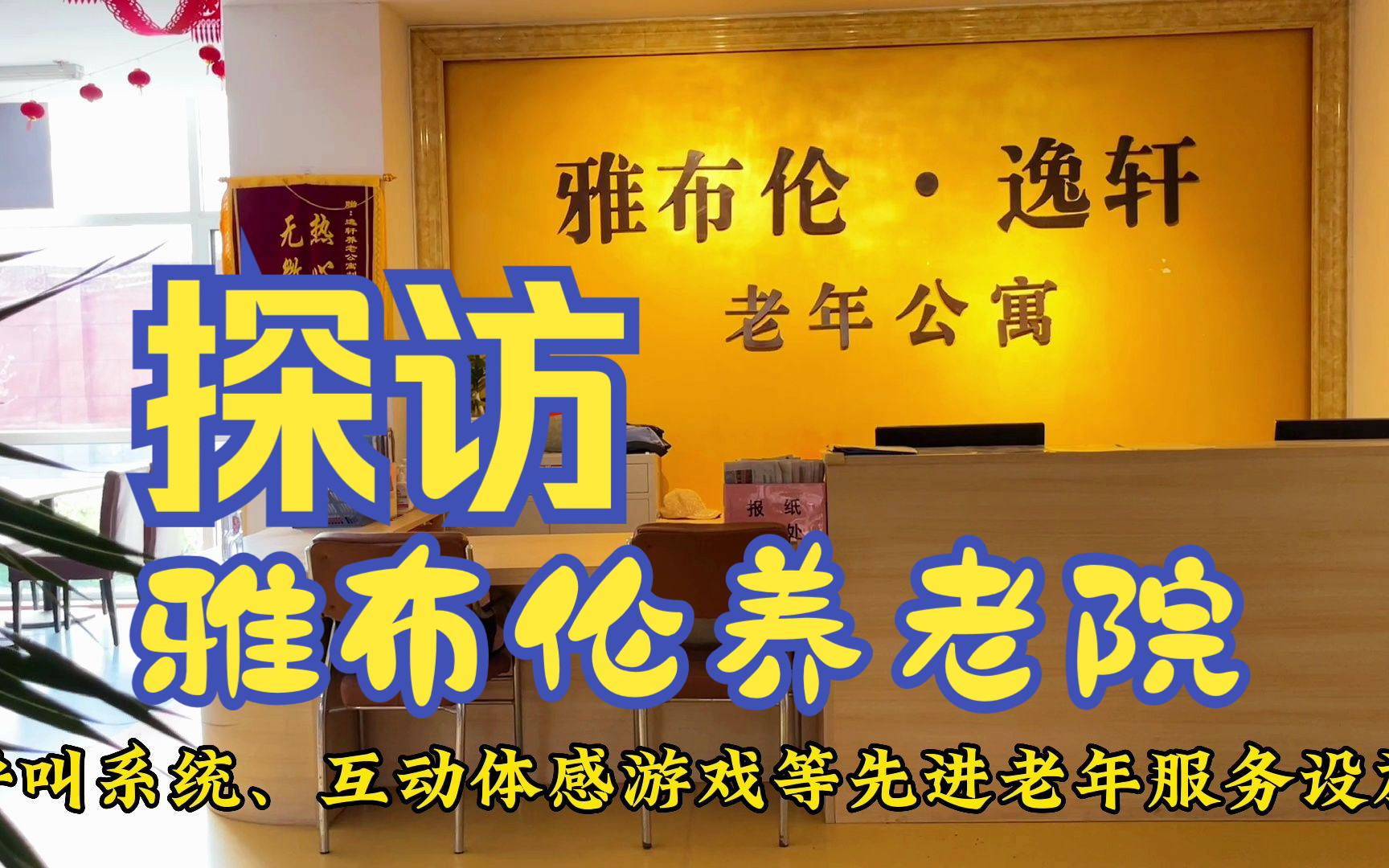 雅布伦养老院185-1530-7858