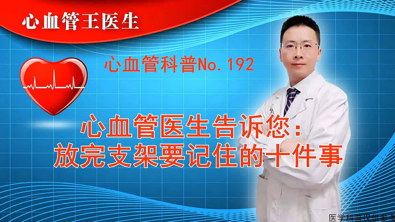 心血管医生告诉您:放完支架要记住的十件事
