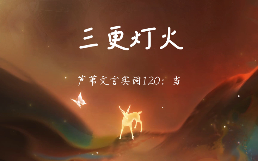 「三更灯火」文言实词120:当