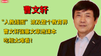 “曹文轩”著名儿童作家,竟夹带私货进课本,内容露骨无下限?