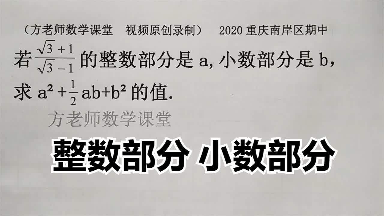初中数学:无理数整数部分是a,小数部分是b,怎么求?.