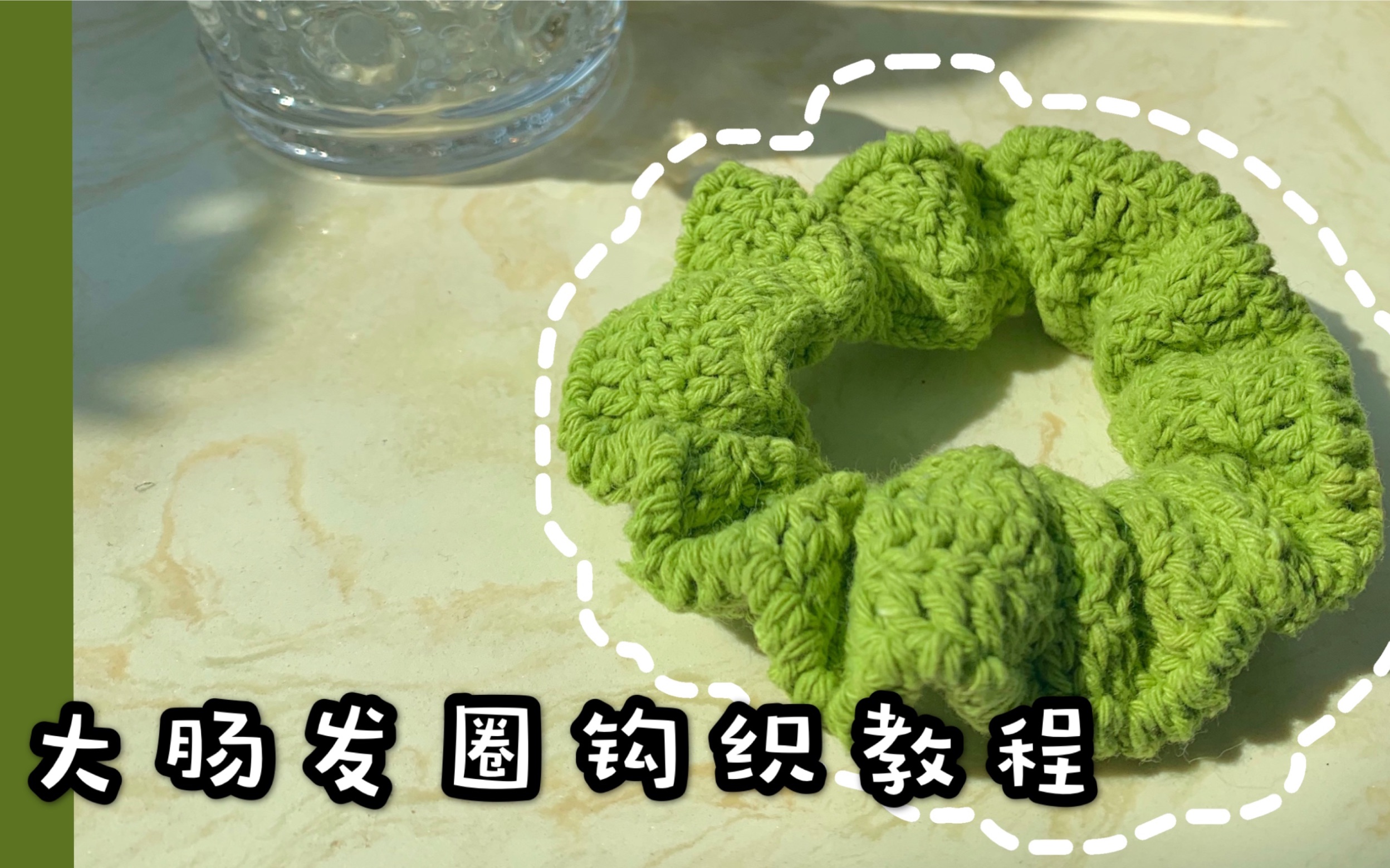 保姆级教程|大肠发圈钩织教程