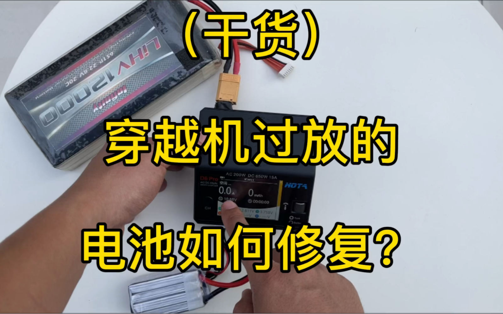 如何修复过放的穿越机电池(干货教程)同样适用于固定翼等其他锂电池