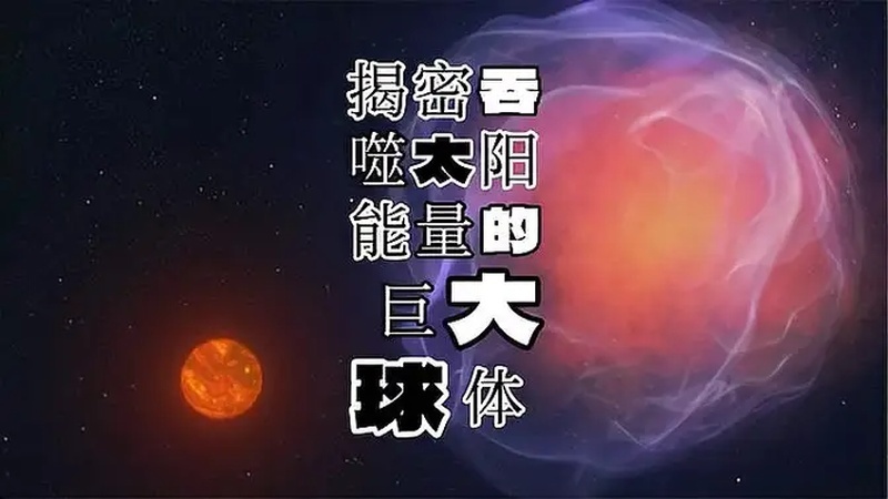 神秘巨型不明飞行物对太阳的能量汲取