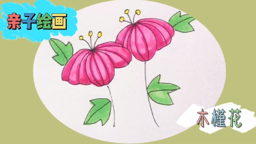 儿童亲子绘画教程,花㚏系列,好看简单的木槿花