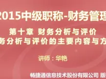 2015中级职称-财务管理 第十章 财务分析与评价 主要内容与方法