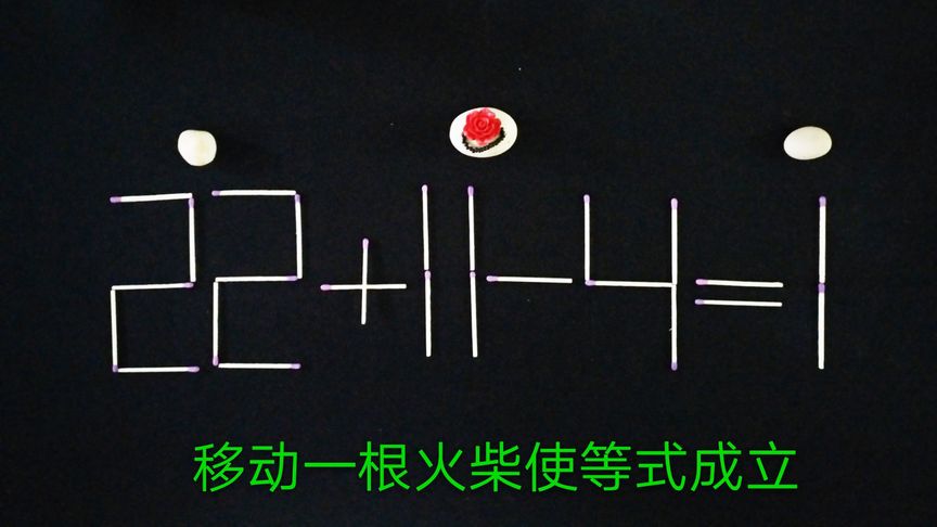 移动一根火柴使等式成立,据说会做这道题的智商都超过120了