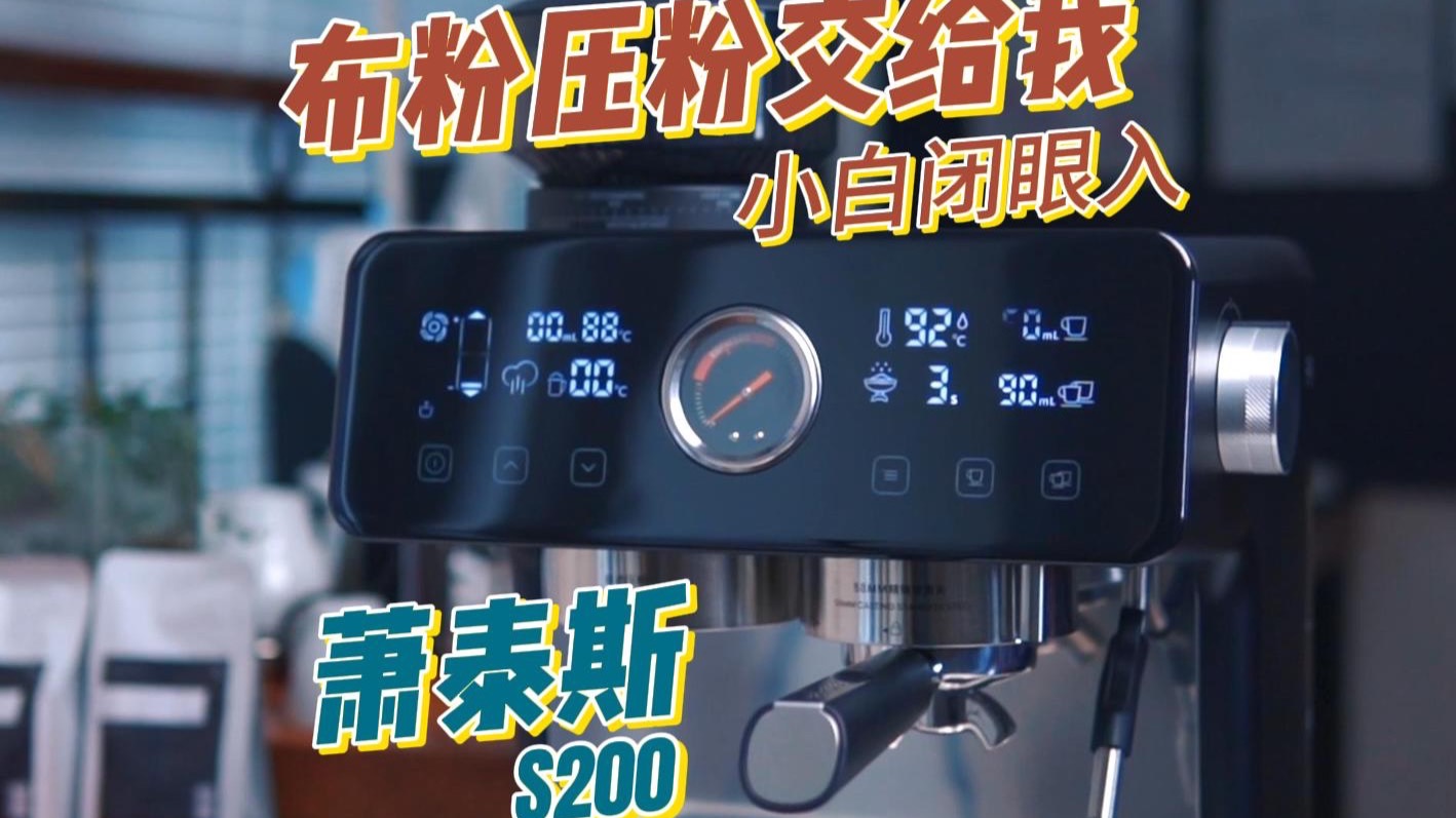 咖啡小白闭眼入|这台咖啡机居然会自己布粉压粉,奶泡还能到温自停!