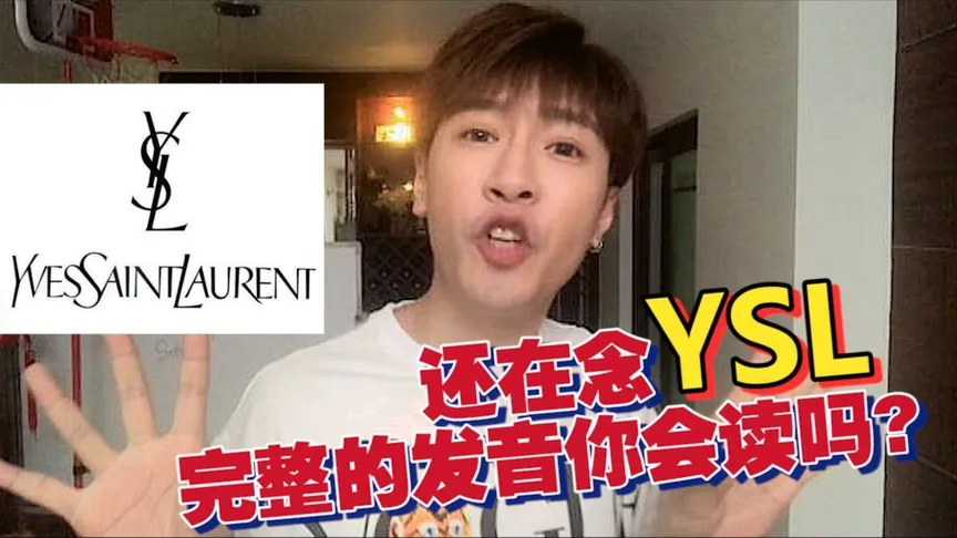 YSL的全名发音这样念!常见的品牌发音,你还在等什么,快来学吧