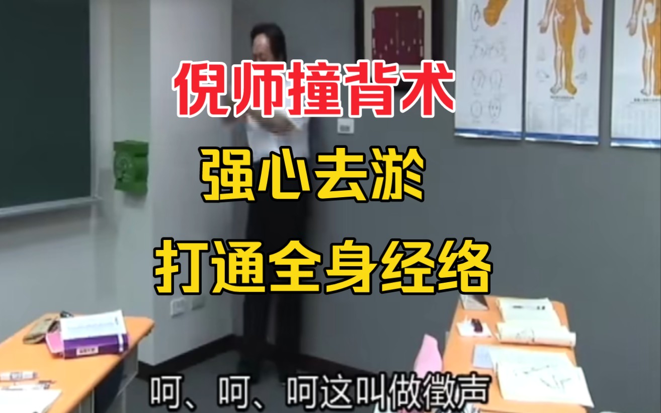 倪师演示撞背,强心脏,通经络