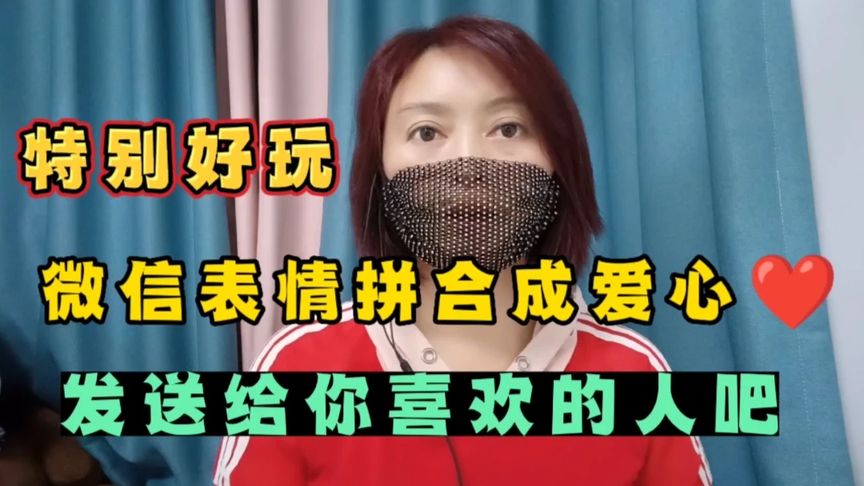 微信表情可以拼合成爱心❤️,发送给你喜欢的人吧
