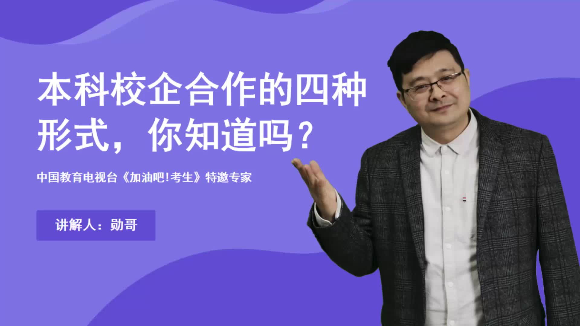 本科校企合作的四种形式,你知道吗?怎么选?