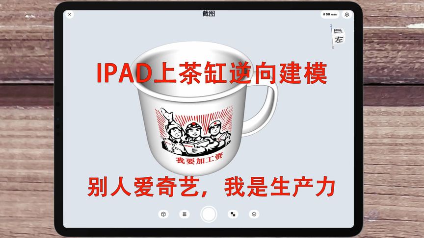 在IPad上用sharp3d逆向设计茶缸【教程】