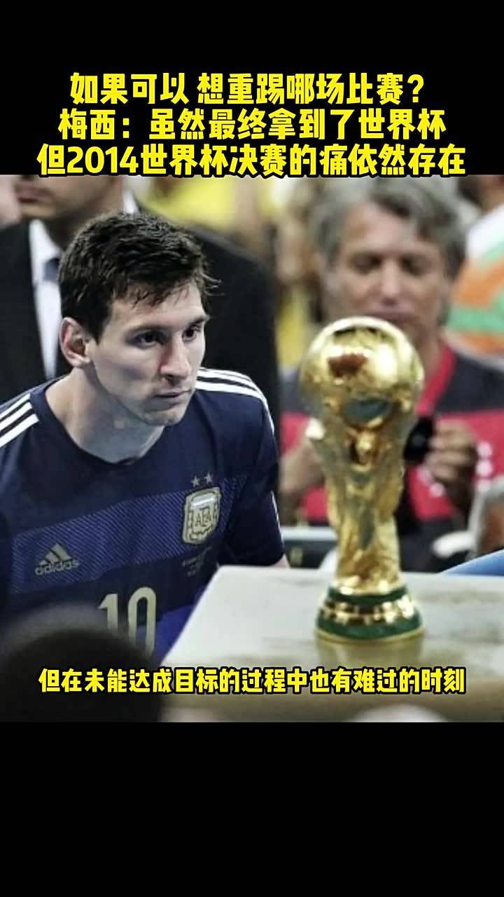 梅西:虽然最终拿到了世界杯 但2014世界杯决赛的痛依然存在