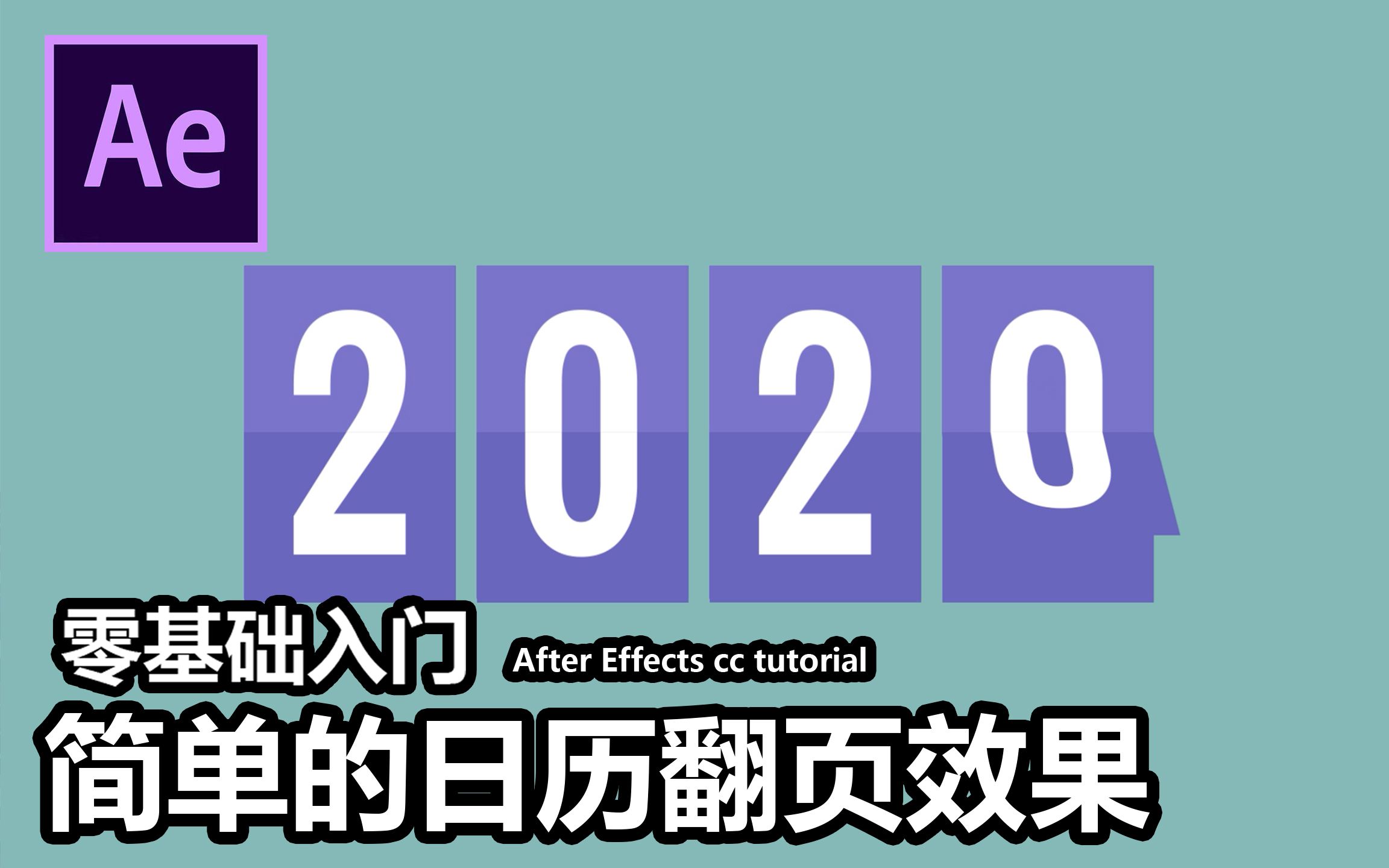 【MG动画教程】简单的日历翻页效果!零基础入门教程!【AE】【影视...