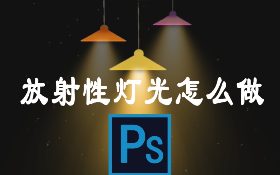 【PS】放射灯光怎么做呢? 一分钟教会你,让你的画面看起来更加好看