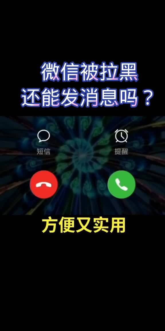 微信被拉黑还能发消息吗?#手机使用技巧