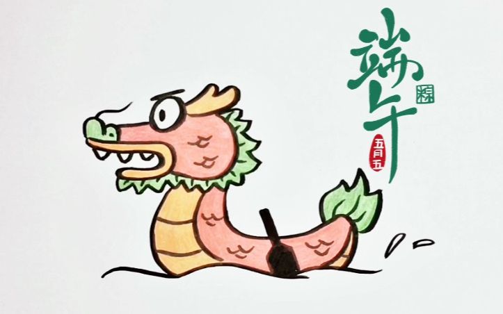 简笔画:赛龙舟,祝大家端午节安康,配乐离骚