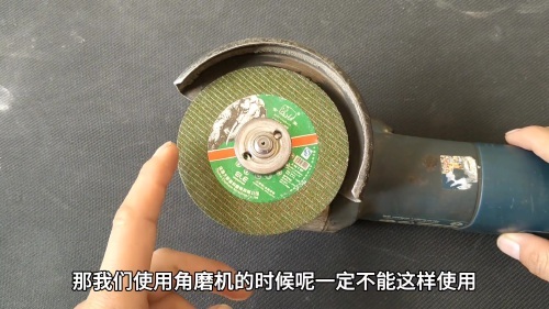 使用角磨机时不要再犯错,错误操作竟然可能带来意想不到的危险!