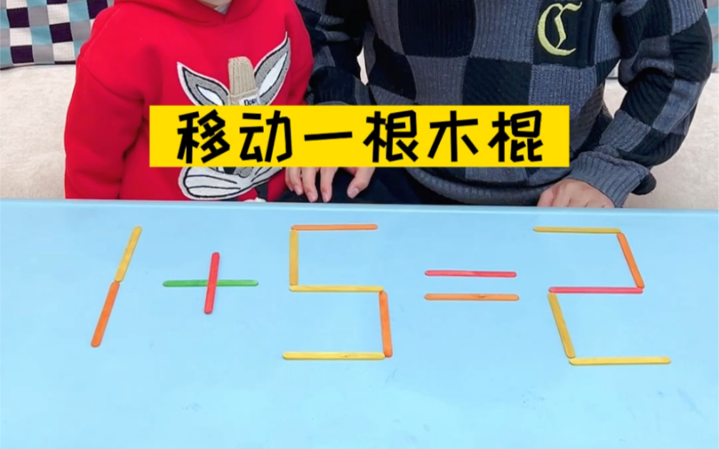 移动一根木棍,怎么使等式成立?