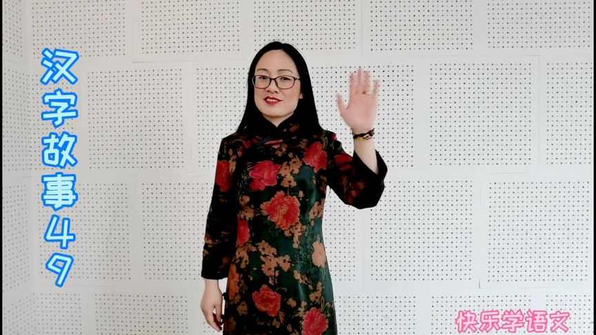 汉字故事49——带你了解一种不一样的花#语文 #涨知识 #家长