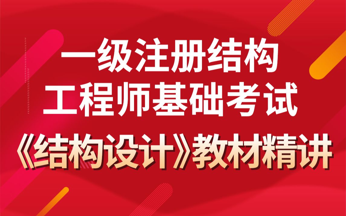 一级注册结构工程师基础考试-结构设计,大院高工结构工程硕士带你...
