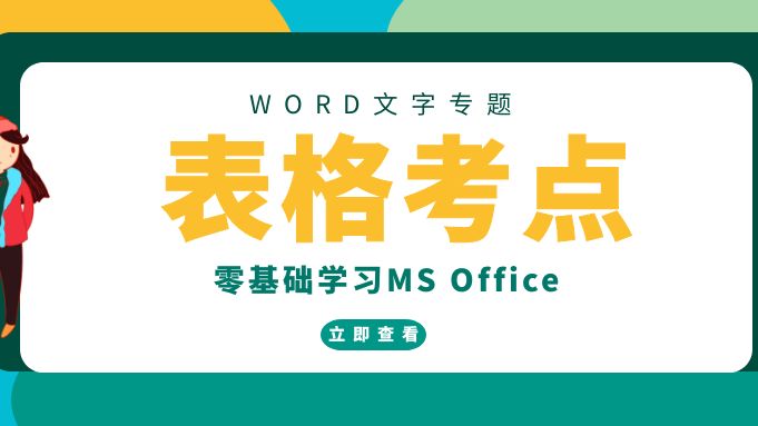 教程 | 【Office高级应用】表格考点2:重复标题行、文本转表格等