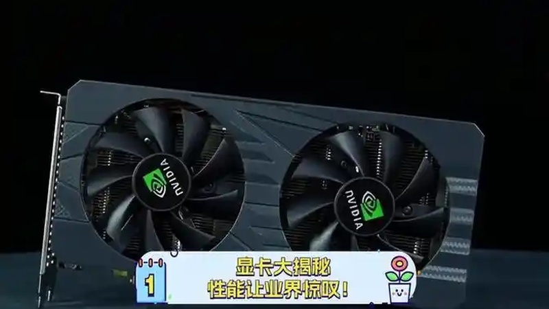 显卡大揭秘,性能让业界惊叹!