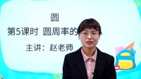 北师大小学数学六年级上册 第5集 圆:圆周率的历史