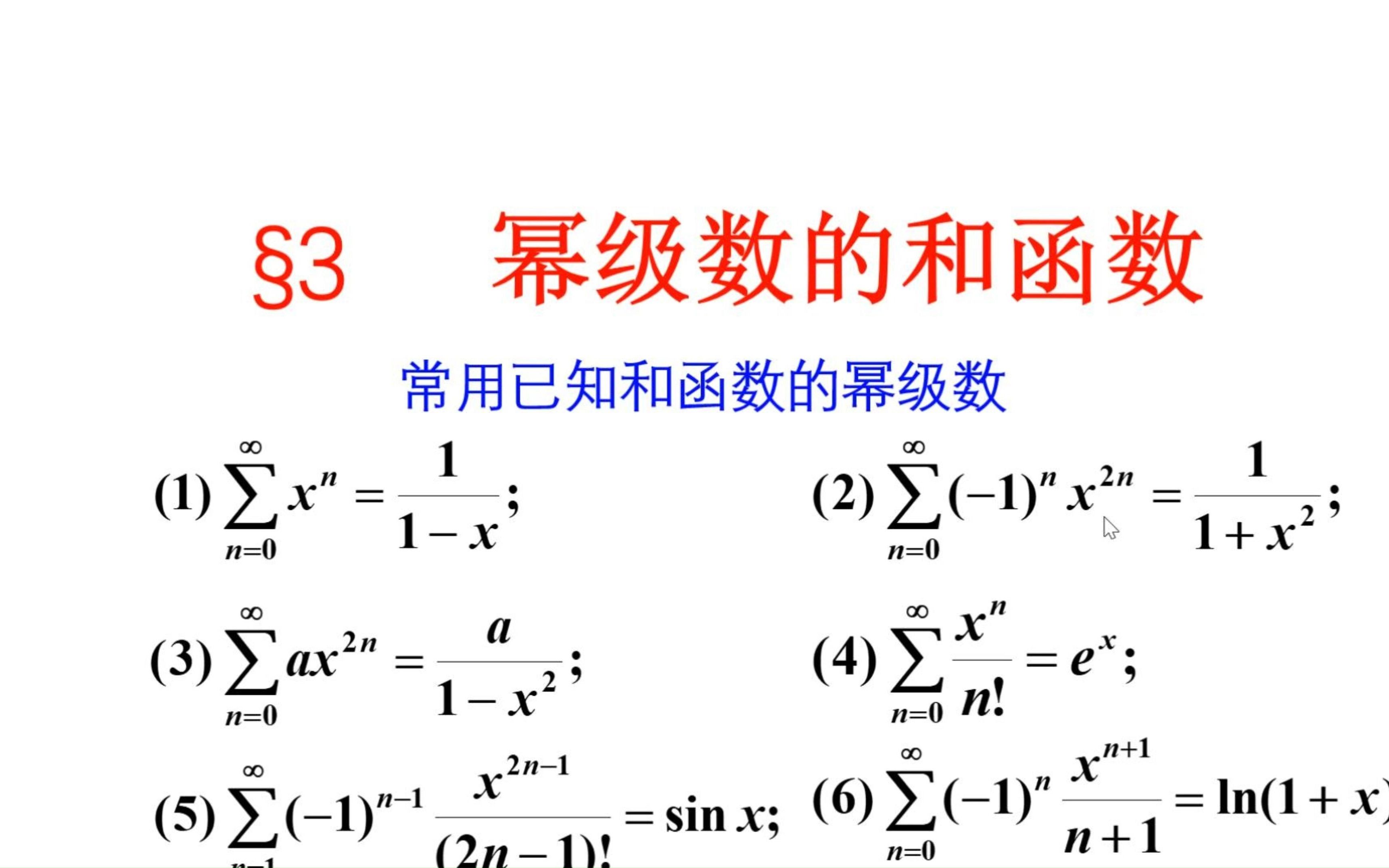 幂级数3:幂级数的和函数