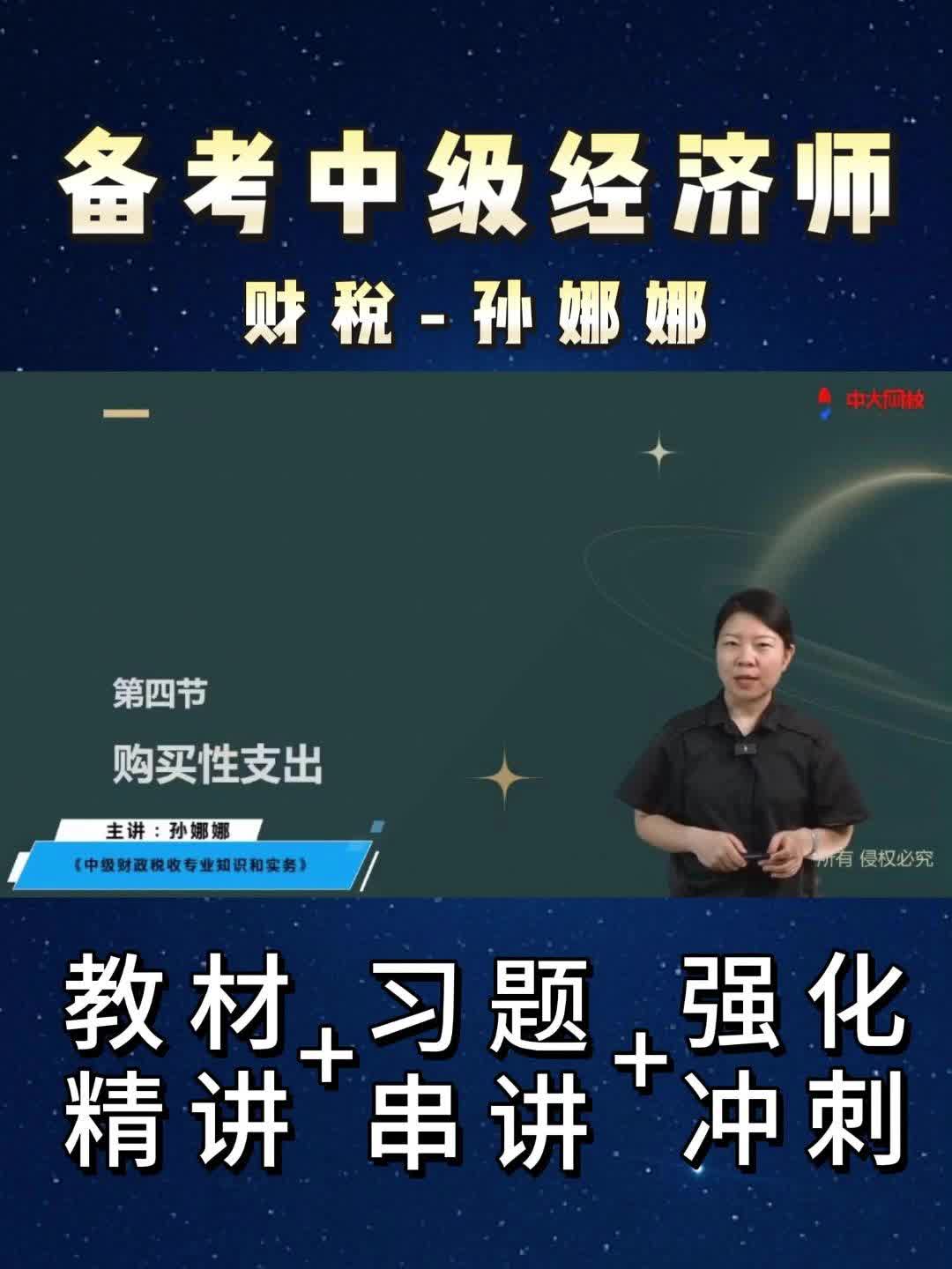 备考2026中级经济师财政税收孙娜娜-购买性支出教材精讲课 备考中级...