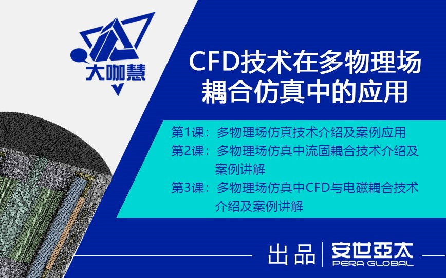 CFD技术在多物理场耦合仿真中的应用