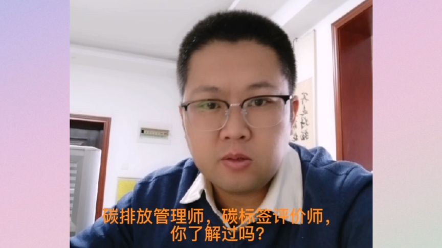 碳排放管理师,碳标签评价师,你了解过吗?#中视频伙伴计划