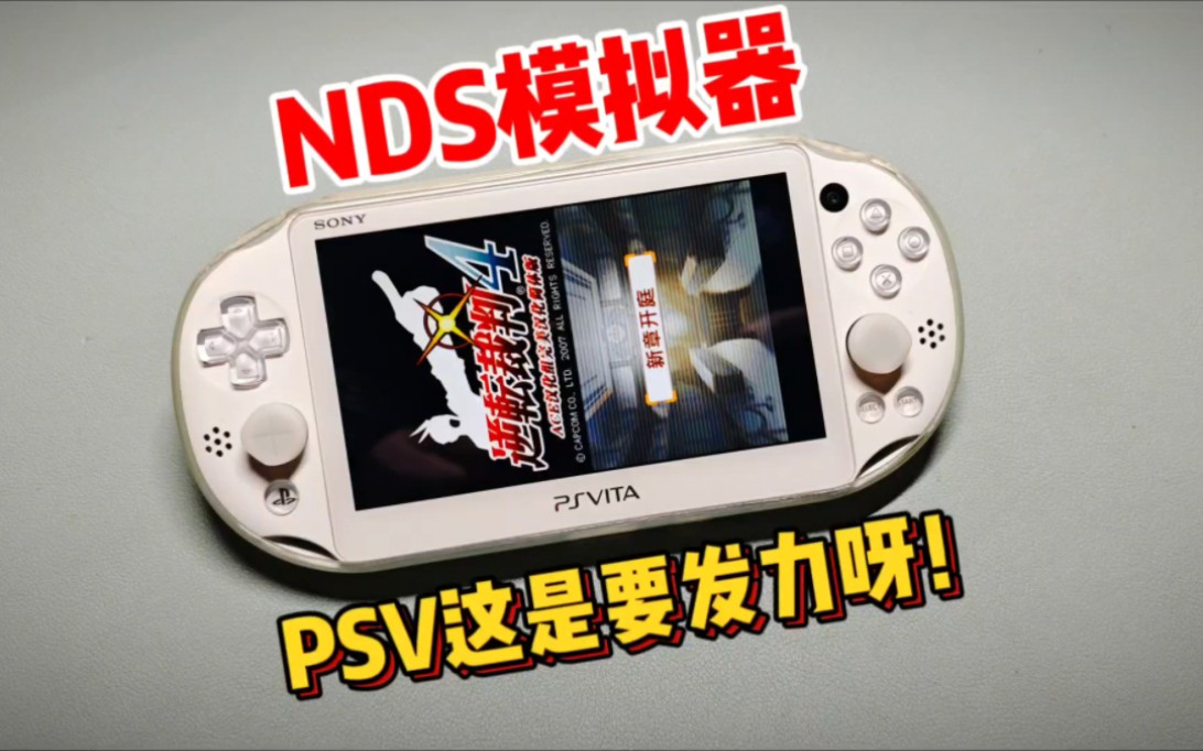 PSV这是要发力呀!Nds模拟器来啦～