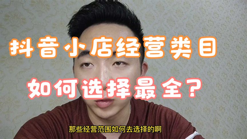 注册抖音小店的执照经营类目该如何选择
