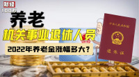 2022年调整方案已出台,机关事业单位退休人员,具体能涨多少