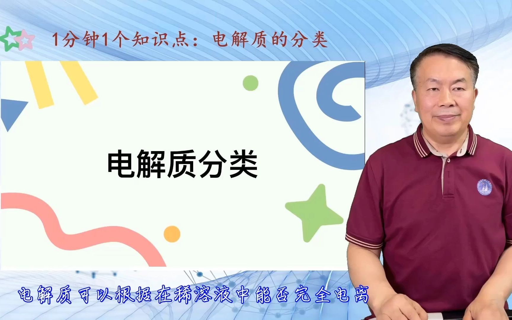 1分钟学个知识点:电解质的分类