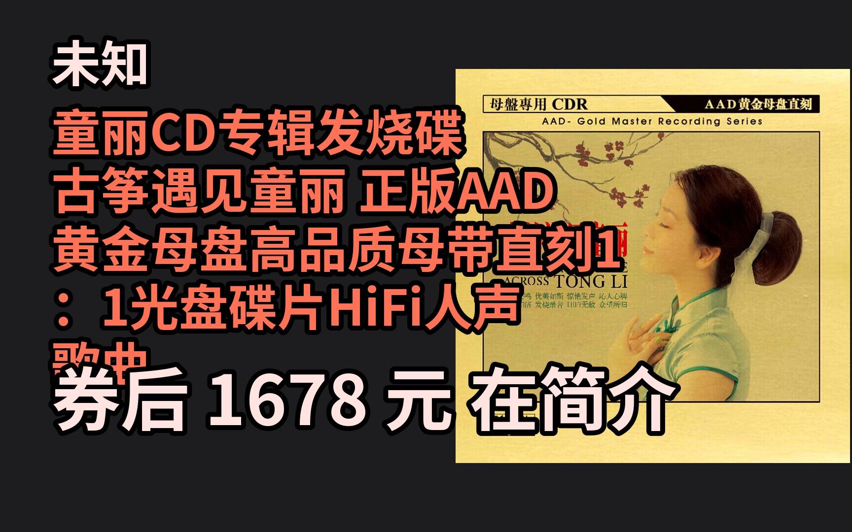 【618领券】 童丽CD专辑发烧碟 古筝遇见童丽 正版AAD黄金母盘高...