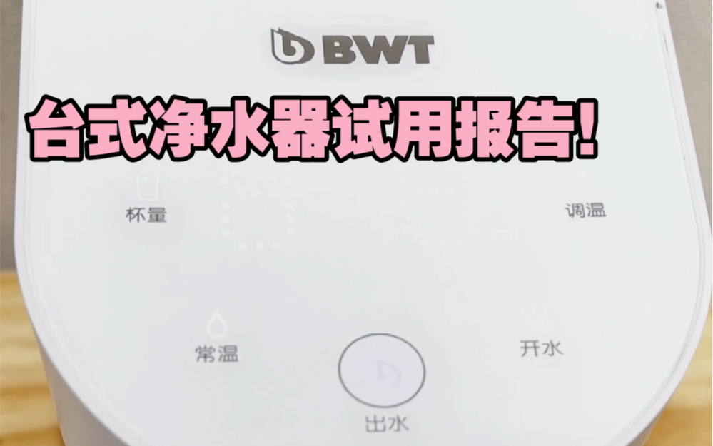 BWT倍世台式净水器试用报告来啦~