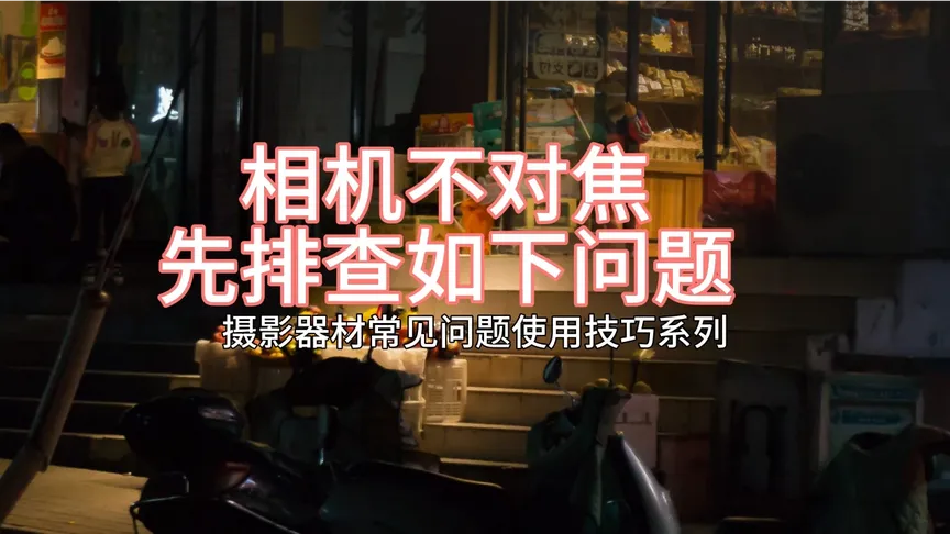 相机无法对焦拍照,不一定是有故障,最常见的4个问题