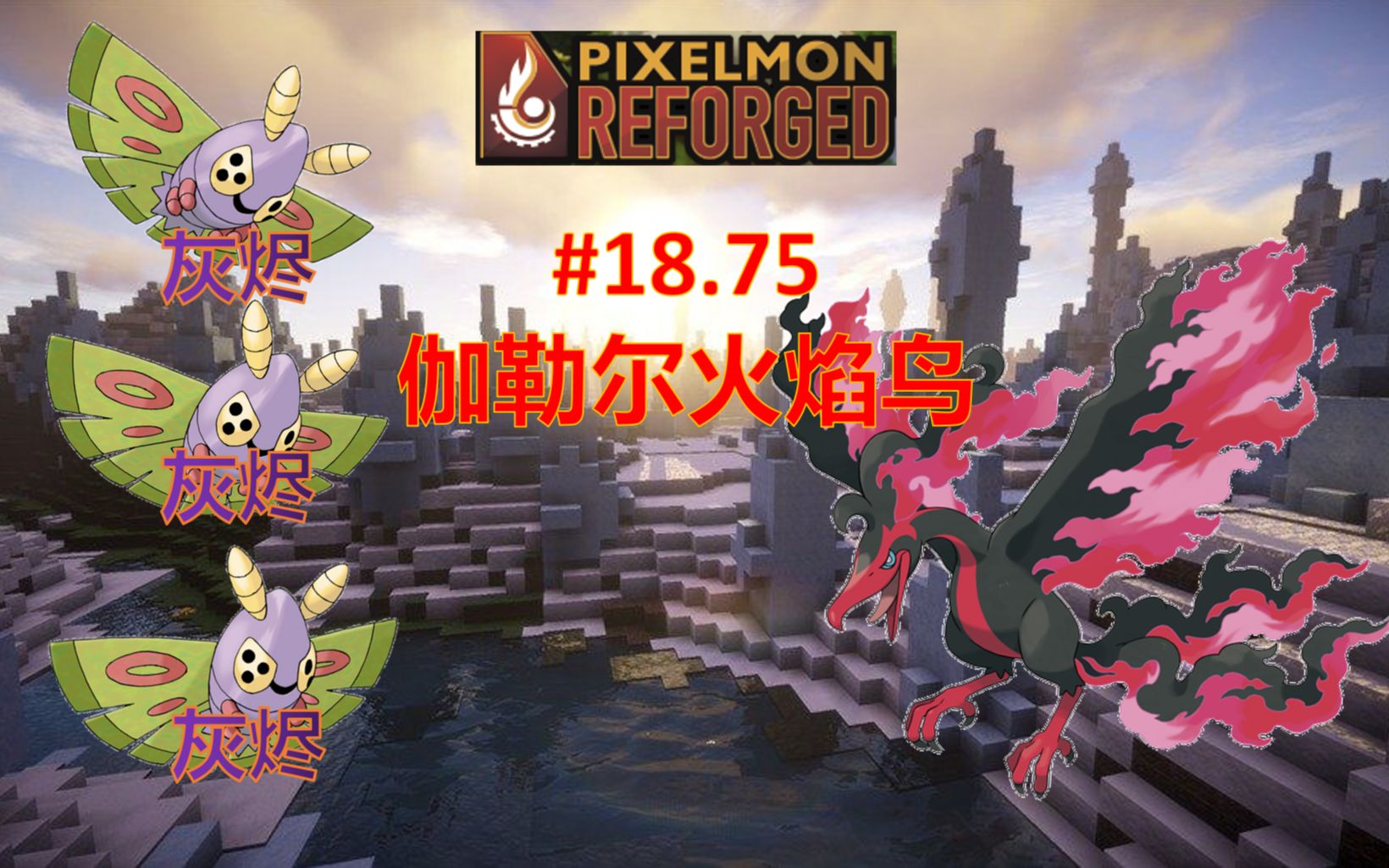 【Pixelmon Reforged 8.4.2/ MC宝可梦】#18.75 灰烬毒粉蝶*n=伽勒尔...