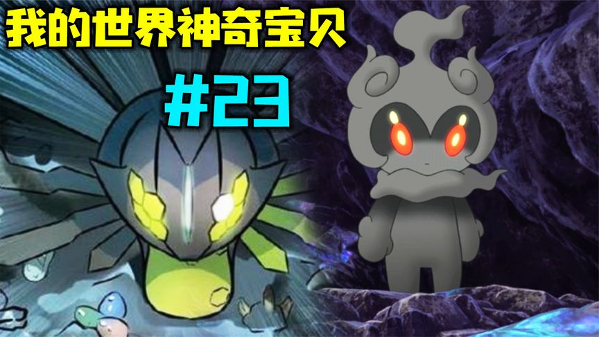 我的世界神奇宝贝:23获得基格尔德!玛夏多,并打败超能系道馆!