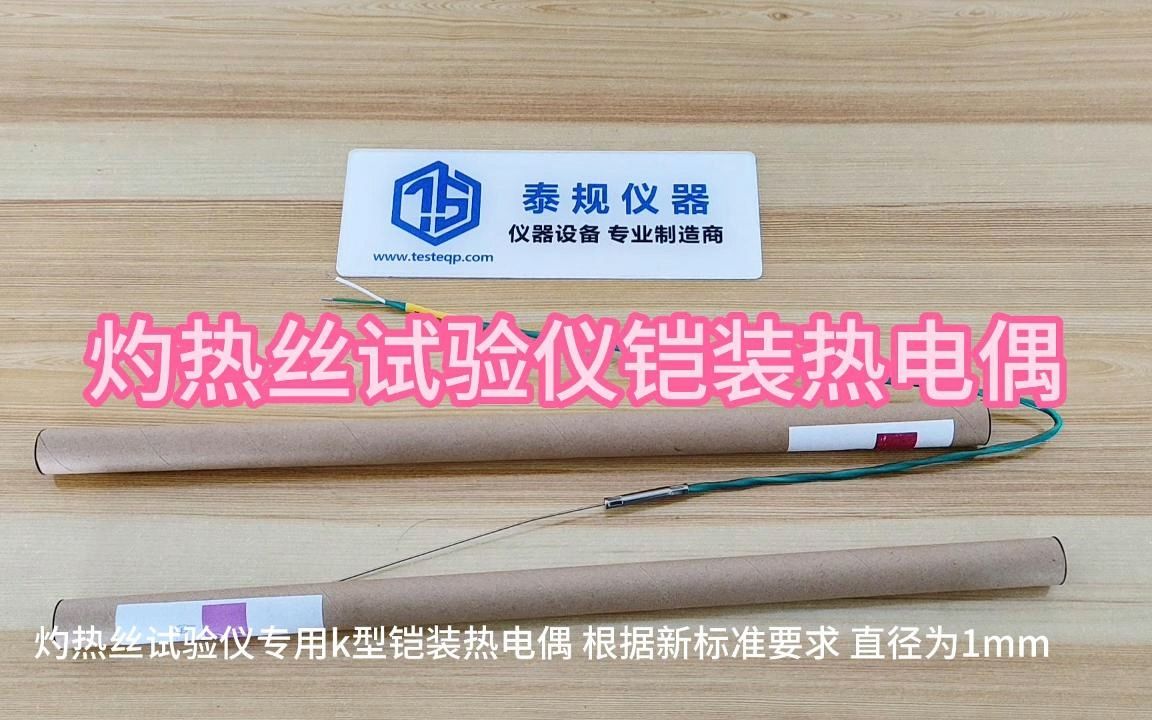 灼热丝试验仪温度传感器 测温装置 K型铠装热电偶 直径1.0mm 灼热丝...