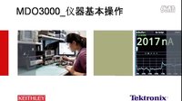 泰克MDO3000系列混合域示波器操作入门