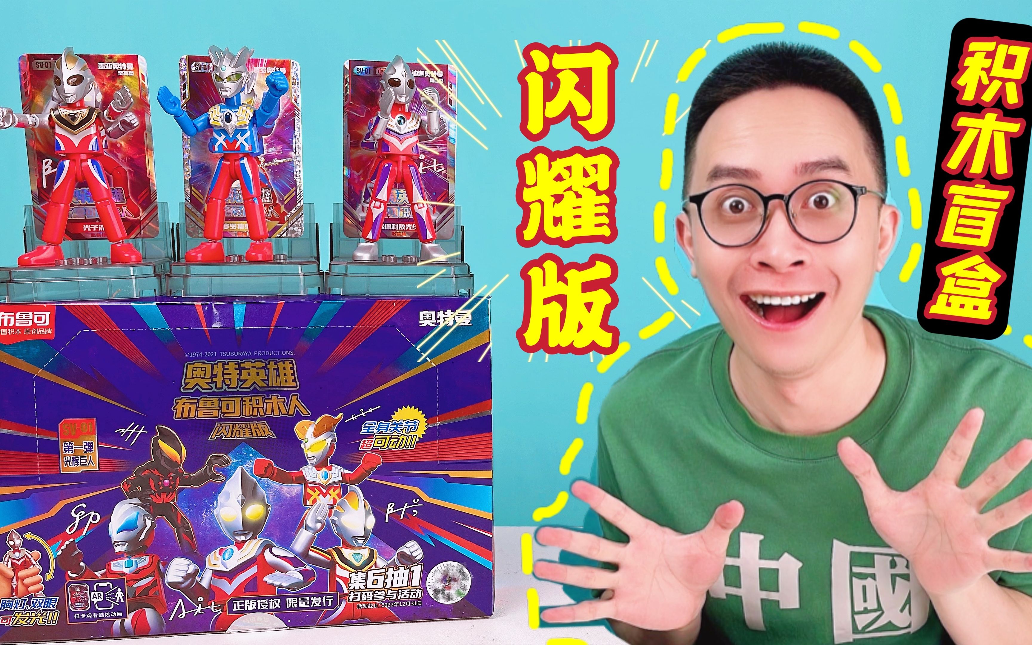 闪耀版?!发光的奥特曼谁不想要?柚子爸开箱布鲁可积木盲盒!