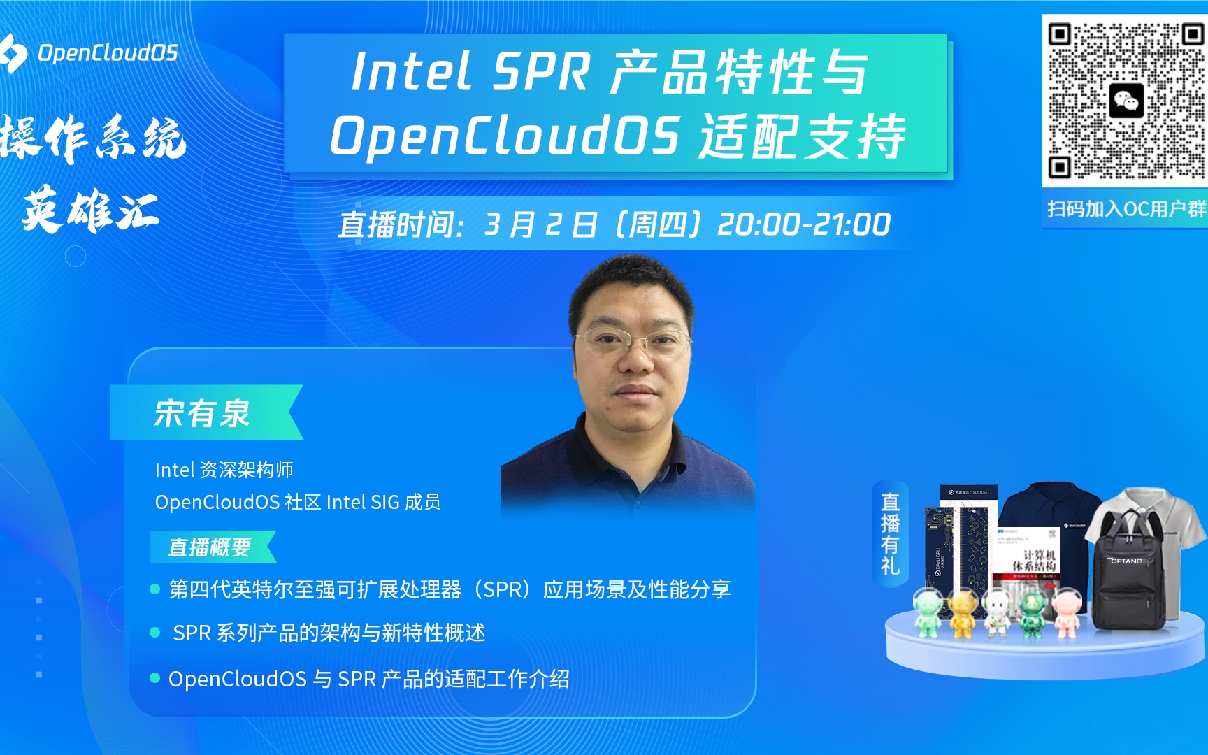 Intel SPR 产品特性与 OpenCloudOS 适配支持【操作系统英雄汇第六期...