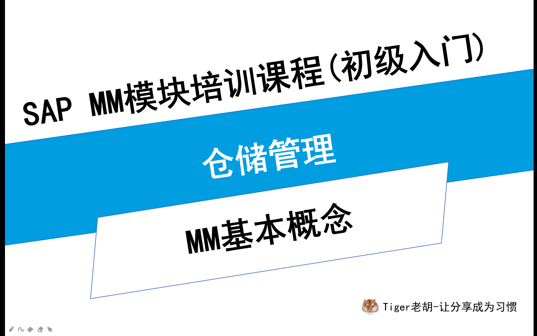 第一部分:第五课 MM模块系统概述-仓储业务管理