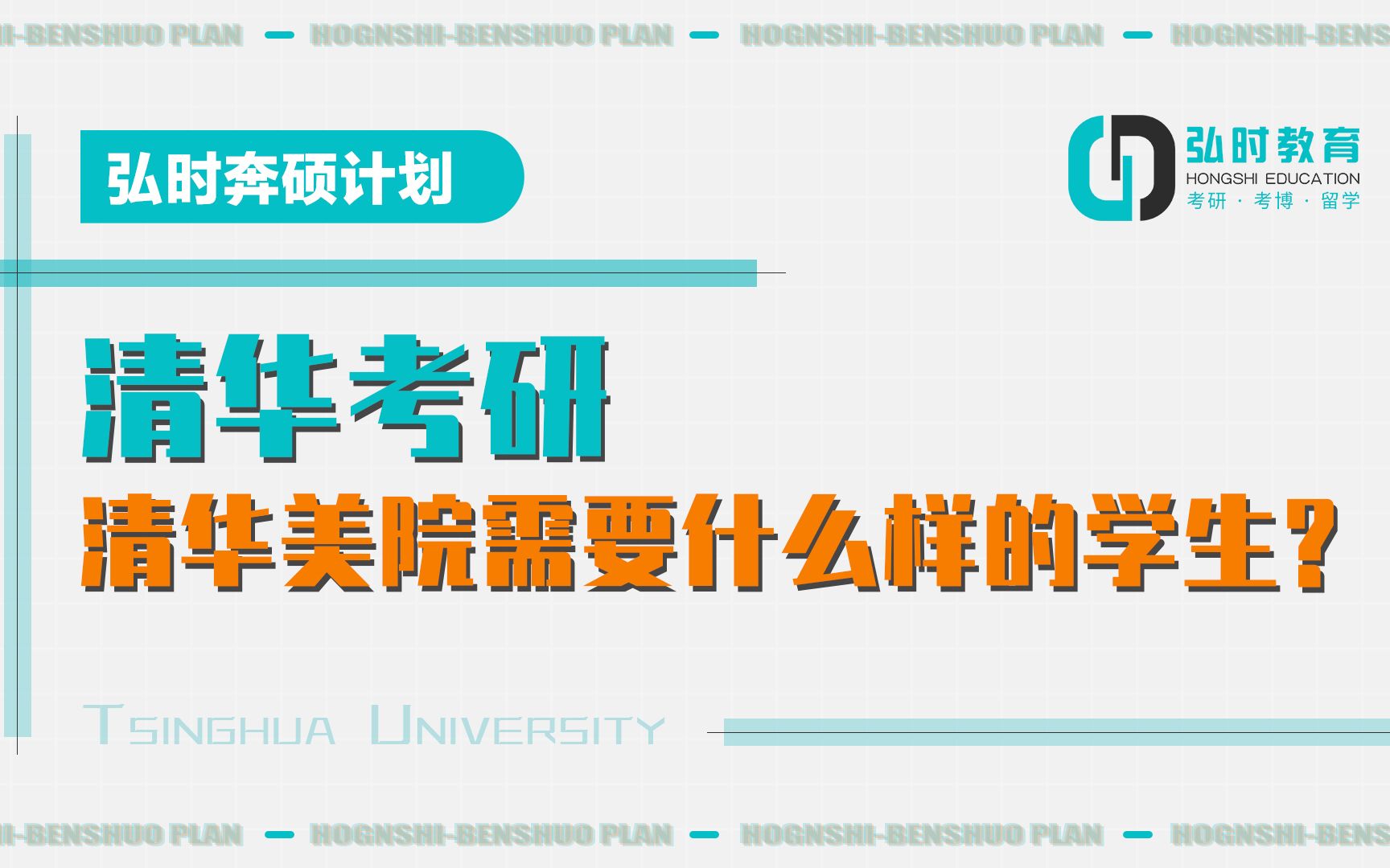 弘时清华考研[奔硕计划] 清华美院需要什么样的学生